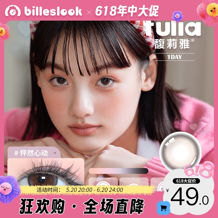 Fulia馥莉雅 怦然心动 日抛 10片装